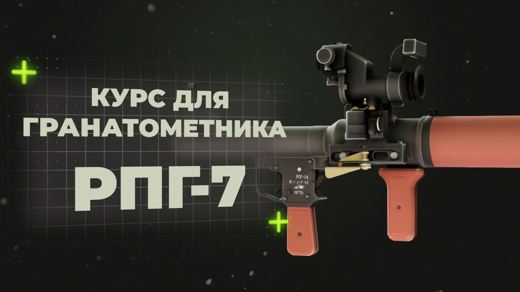 Курс для гранатометника. РПГ-7 - база знань для військової підготовки