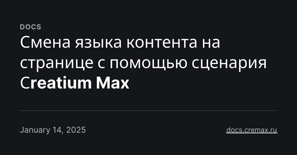 Смена языка контента на странице с помощью сценария Сreatium Max