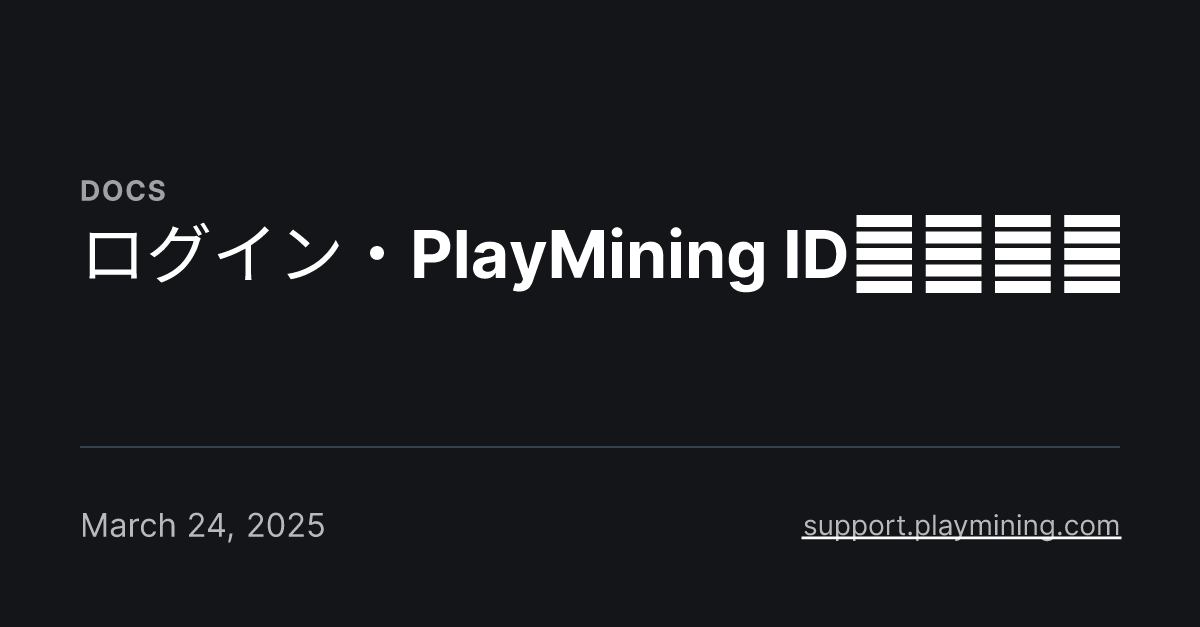 ログイン・PlayMining IDについて