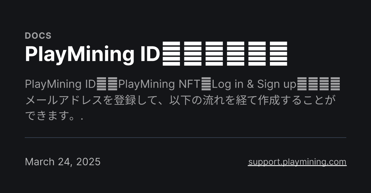 PlayMining ID作成について